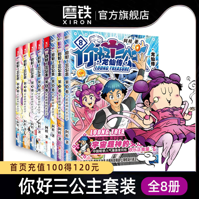 【全集8册套装】你好三公主12345678 漫画书 龙仙传1234567 励志