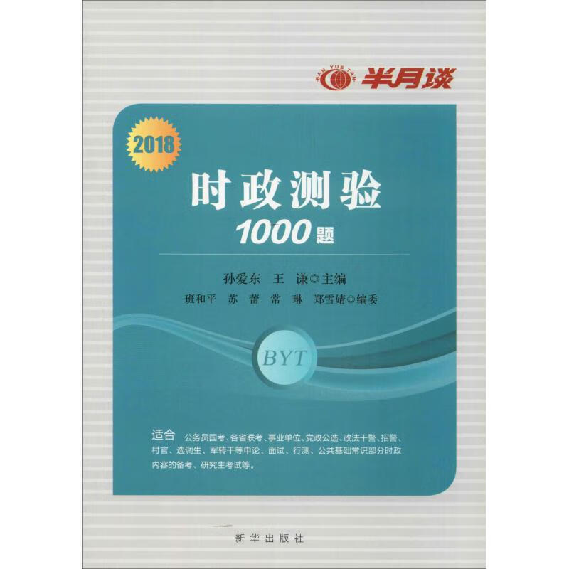 半月谈 时政测验1000题 2018