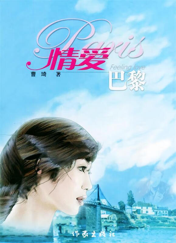 情爱巴黎 曹琦【书】