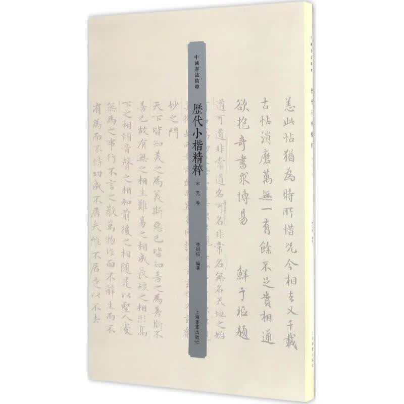 历代小楷精粹宋元卷