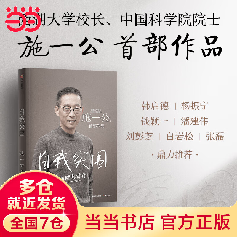 自我突围 西湖大学校长 中国科学院院士 施一公作品 韩启德 杨振宁 钱颖一 潘建伟 刘彭芝 白岩松 张磊 推荐 图书