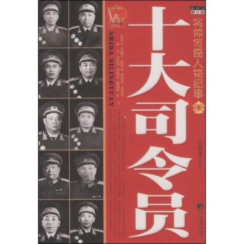 【书】十大司令员
