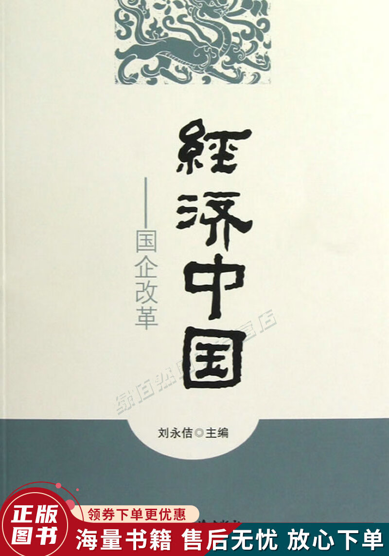 经济中国：国企改革