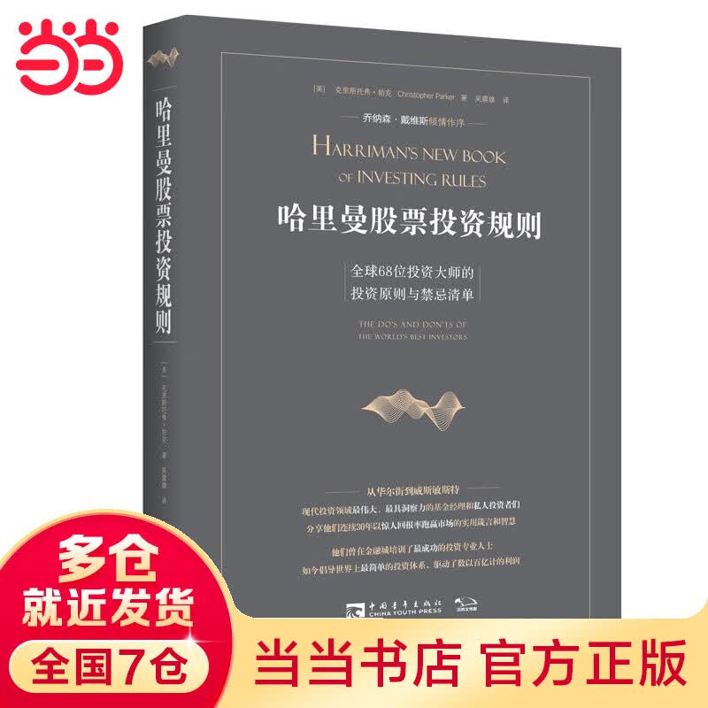 哈里曼股票投资规则：全球68位的投资原则与禁忌清单（现代投资领域具洞察力的经理分享连续30年以惊人回报率跑赢市场的实用箴言和智慧，乔纳森·戴维斯倾情作序推荐）