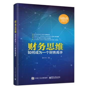 财务思维-如何成为一个财务高手