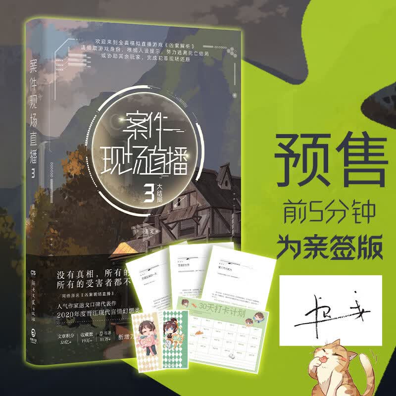 案件现场直播3 晋江退戈 《凶案解析》案件现场直播系列大结局新增3篇番外赠Q版尺子30天打卡计划表