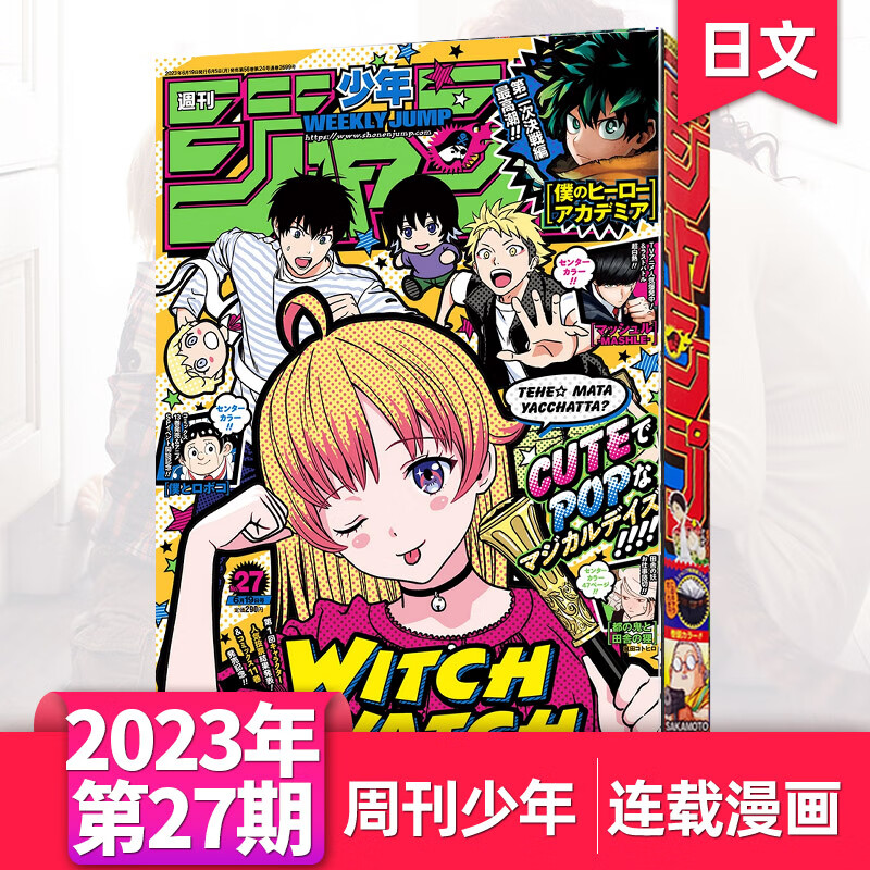 日本漫画每期超厚周刊少年JUMP少年ジャンプ202324年期刊单期现货 [单期现货]2023年第27期