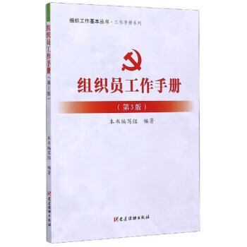组织员工作手册（第3版）9787509913314