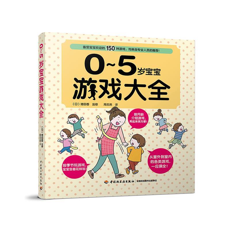 0-5岁宝宝游戏大全 (日)增田香 监修,周志燕 译