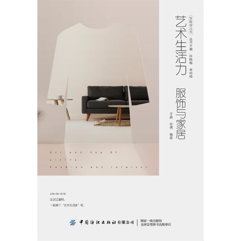 艺术生活力(服饰与家居)/家庭学丛书
