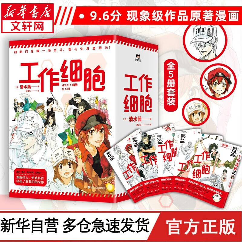 工作细胞系列 清水茜著 柿原优子著 细胞拟人科普漫画 儿童绘本科普百科科学教育萌系动漫 【现象级作品漫画】工作细胞漫画全套5册