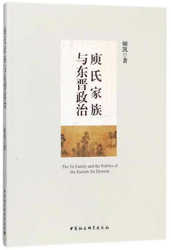 庾氏家族与东晋政治 9787520317412