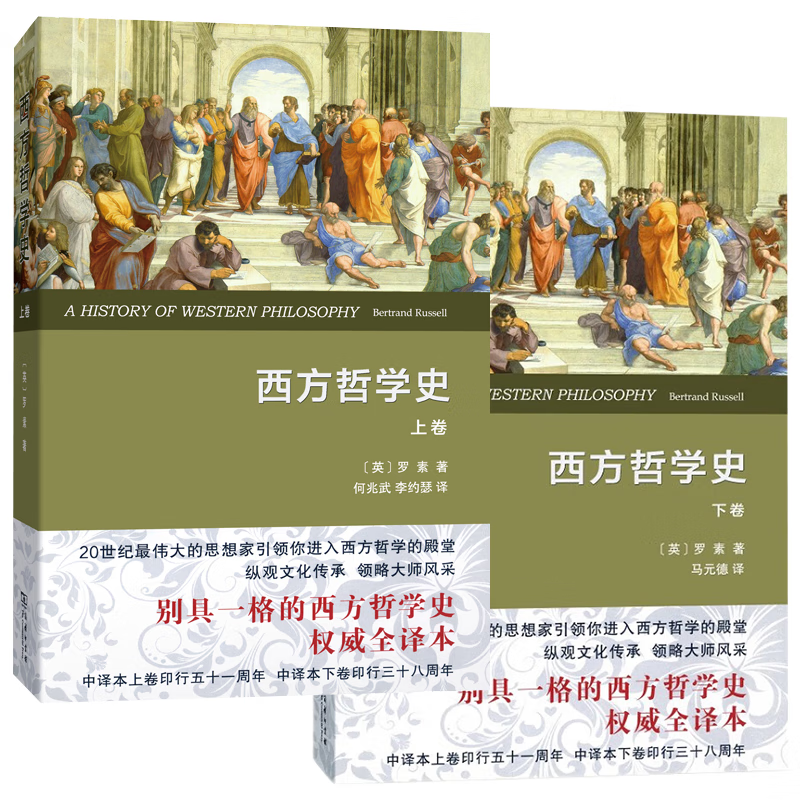 西方哲学史 套装全2册 （上下册） （译本） （英）罗素 著   商务印书馆