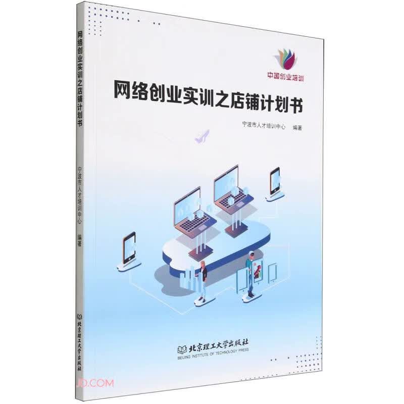 网络创业实训之店铺计划书9787576316414
