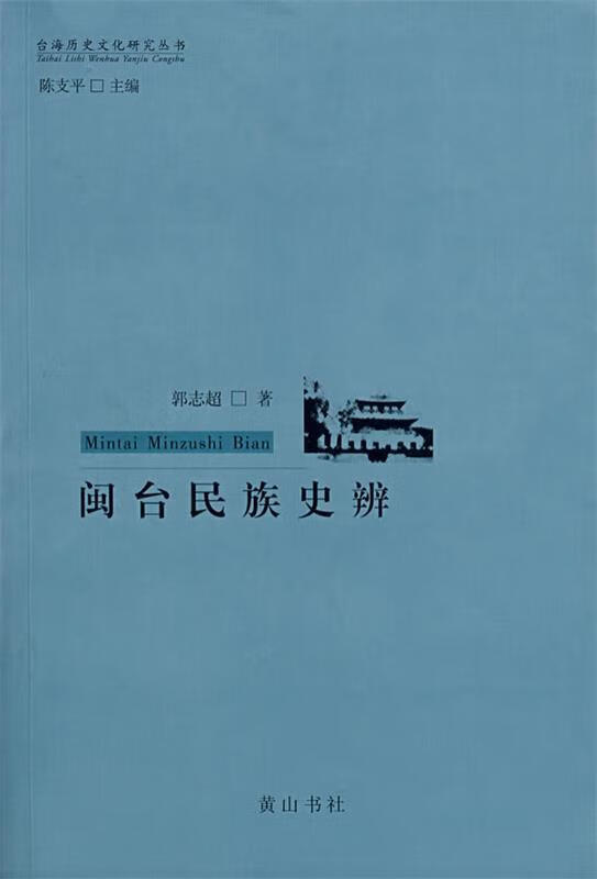 闽台民族史辨