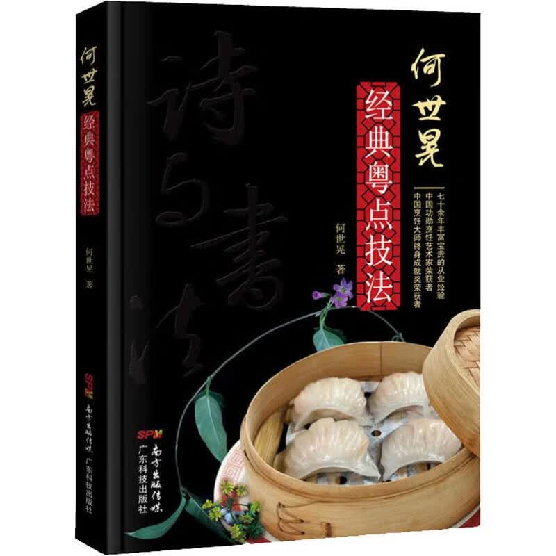 何世晃经典粤点技法 何世晃 书籍