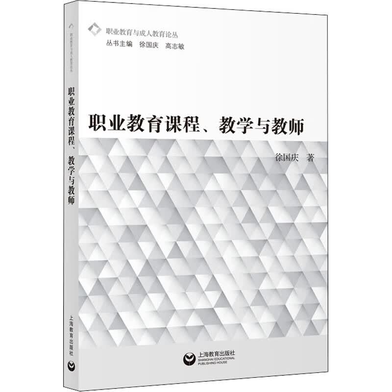 职业教育课程、教学与教师 徐国庆 书籍