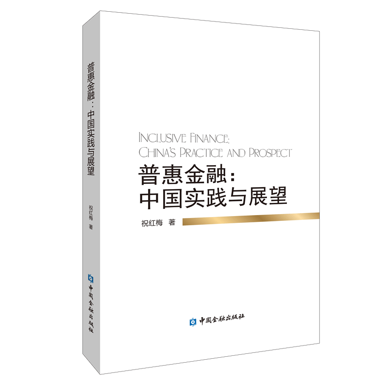 书籍 普惠金融：中国实践与展望 祝红梅著中国金融出版社9787522020556