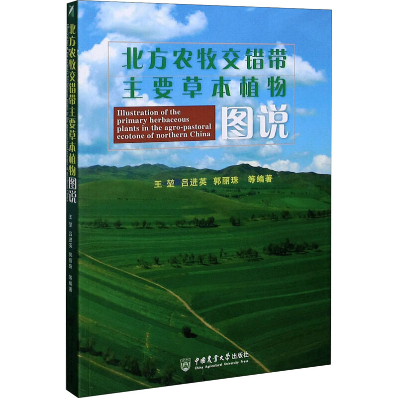 北方农牧交错带主要草本植物图说 王堃 等 编 书籍