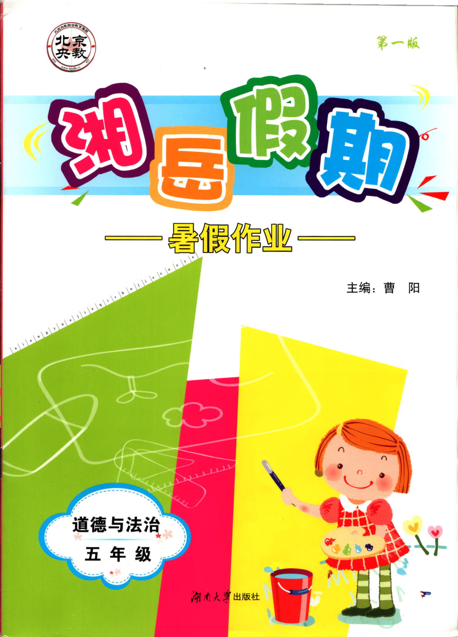 司华2020湘岳假期暑假作业道德与法治五5年级版适用于人教版