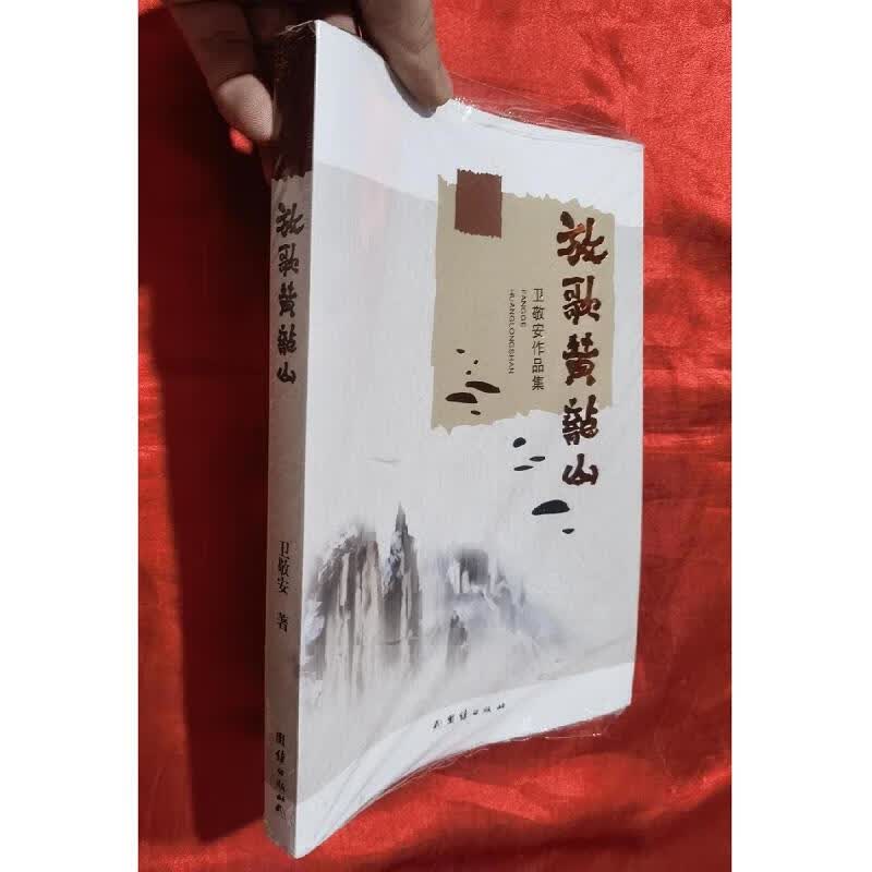 放歌黄龙山：卫敬安作品集【16开】