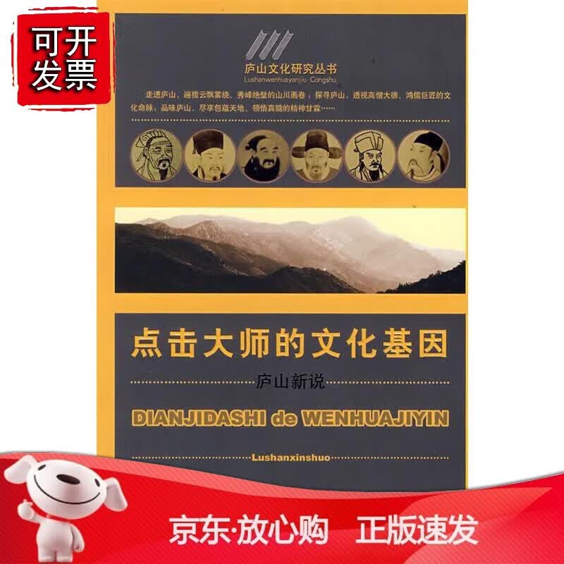 点击大师的文化基因＿庐山新说