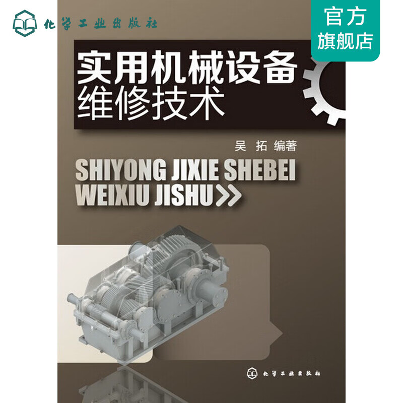 实用机械设备维修技术
