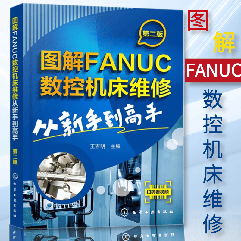【视频教学】图解FANUC数控机床维修 从新手到高手 第二版 FANUC数控系统维修教程书籍 数控机 自动化技术 化学工业出版社
