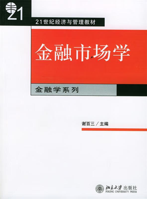 金融市场学 谢百三 主编【书】