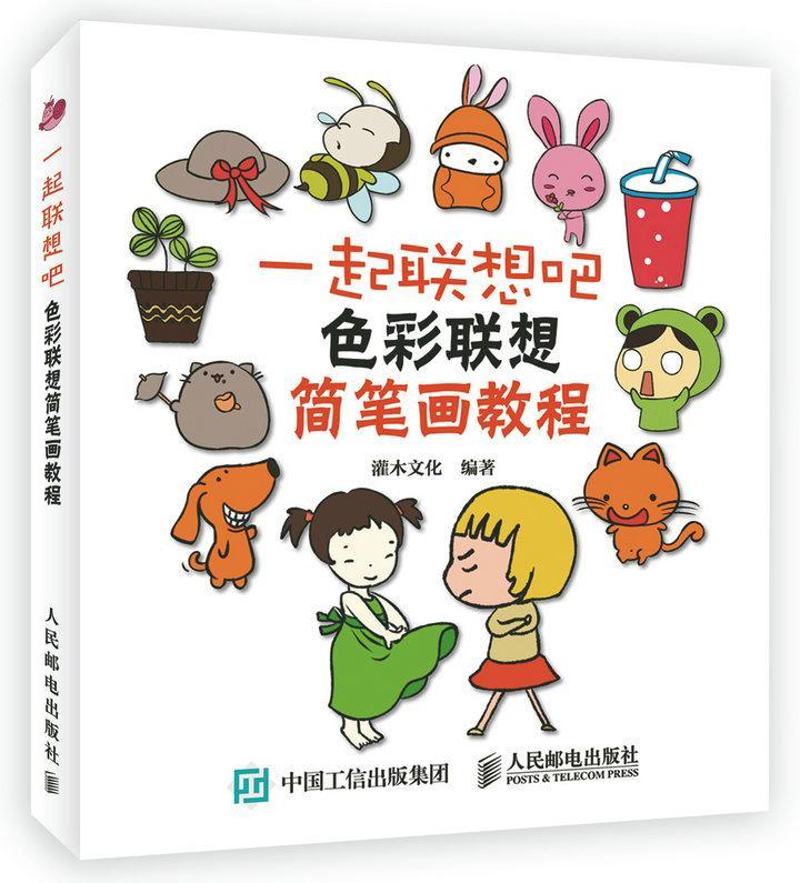 一起联想吧：色彩联想简笔画教程绘画简笔画绘画技法教材 图书