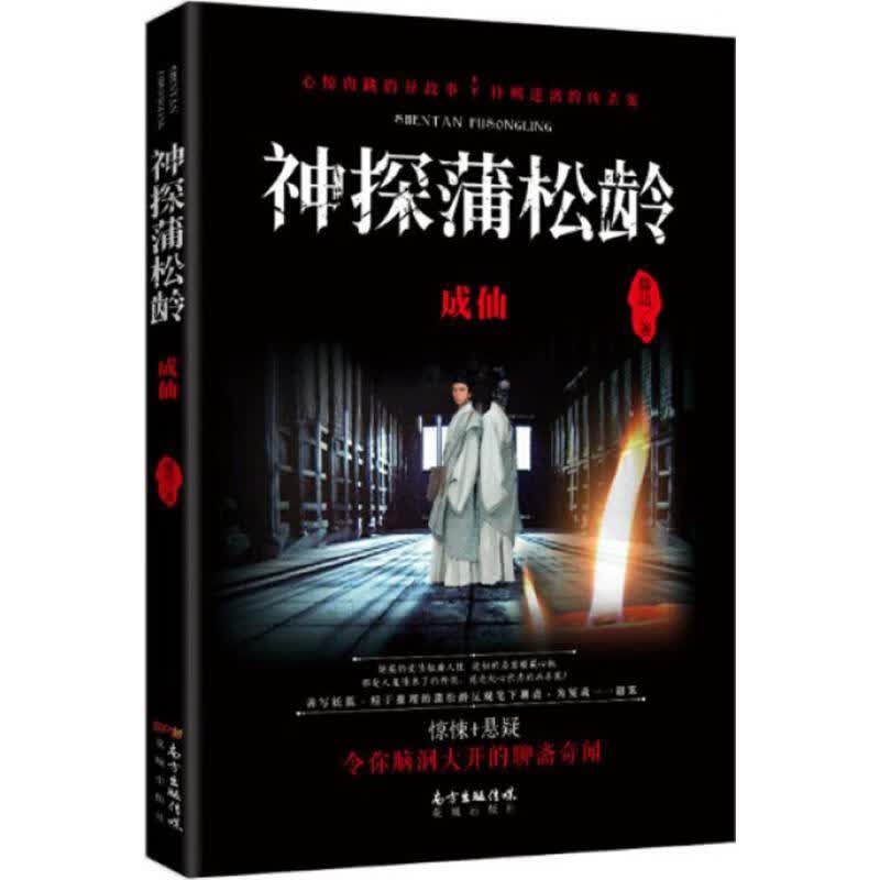 神探蒲松龄成仙