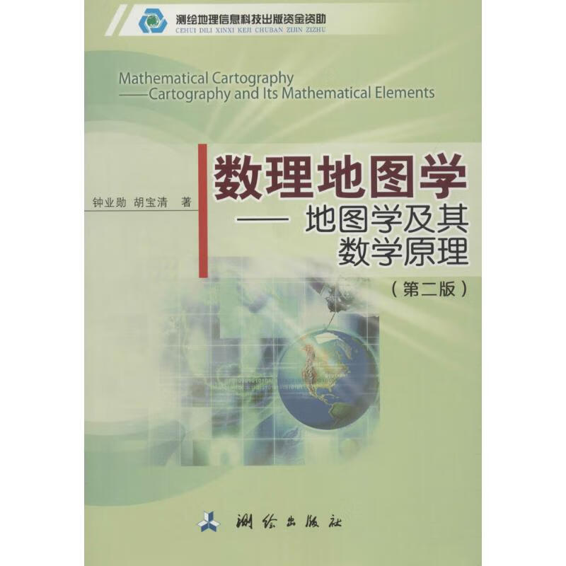 数理地图学(第2版)