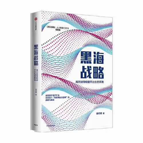 黑海战略：海尔如何构建平台生态系统 曹仰锋 中信出版社 9787521726398
