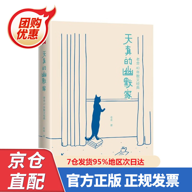 【新书】老舍散文集：天真的幽默家（收录老舍76篇经典散文！新增6幅全彩插图！无障碍阅读版！作家榜出品）