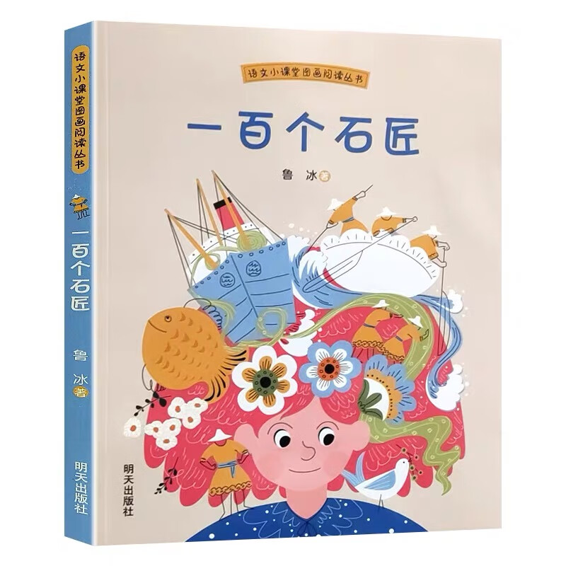 10本2023暑假阅读书1-3年阳光下的红领巾一百个石匠一个都不能少 一百个石匠（注音版）