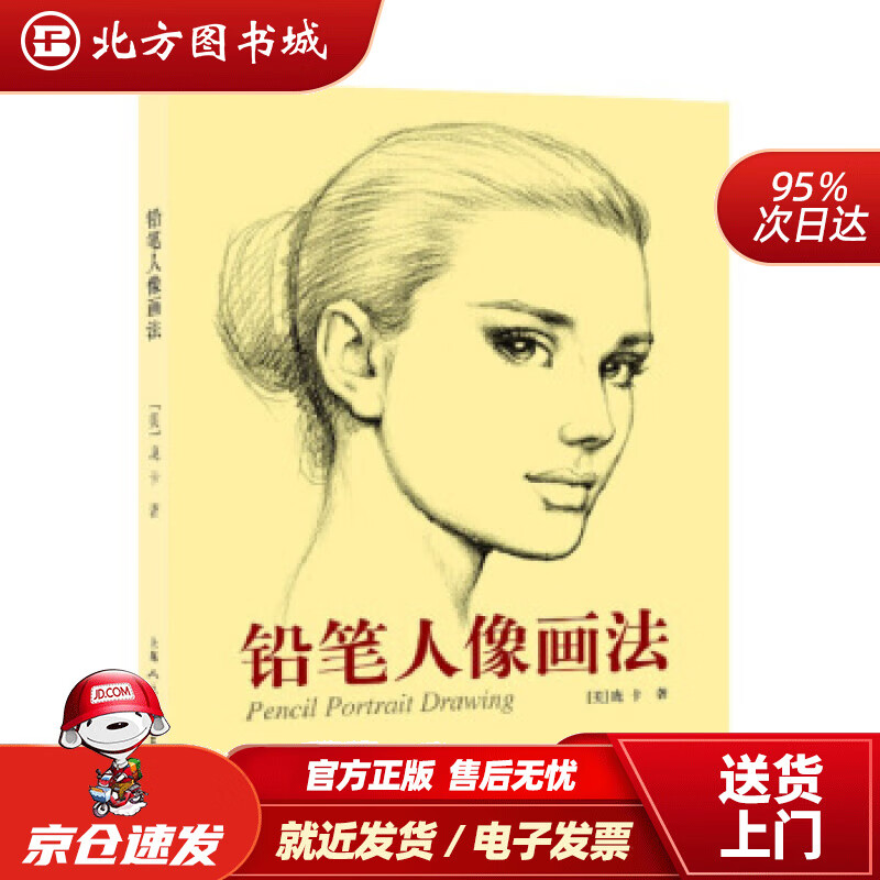 【现货】铅笔人像画法庞卡上海人民美术出版社 北方图书城