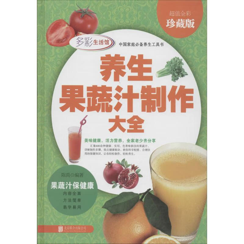 养生果蔬汁制作大全(超值全彩珍藏版)