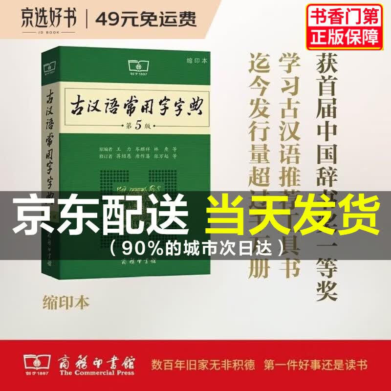 古汉语常用字字典（第5版缩印本）可搭购新华字典现代汉语词典牛津高阶英汉双解词典古代汉语词典 成语 词典 学生 小学 中学 古文 唐诗 宋词 作文 学习 古汉语常用字字典(第5版缩印本)