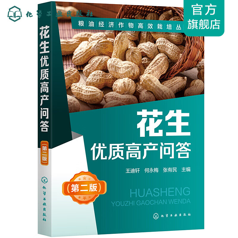 花生优质高产问答（第二版）
