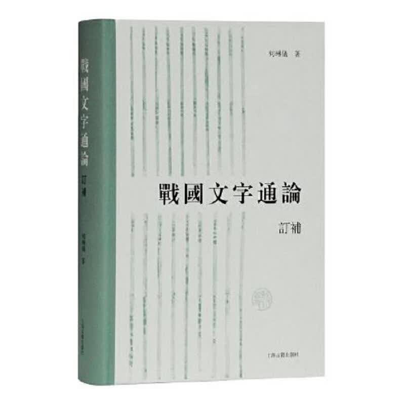 战国文字通论(订补)