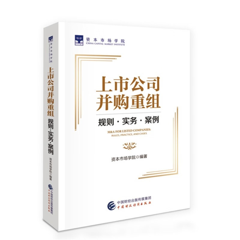 上市公司并购重组：规则·实务·案例 资本市场学院 编著 中国财政经济出版社