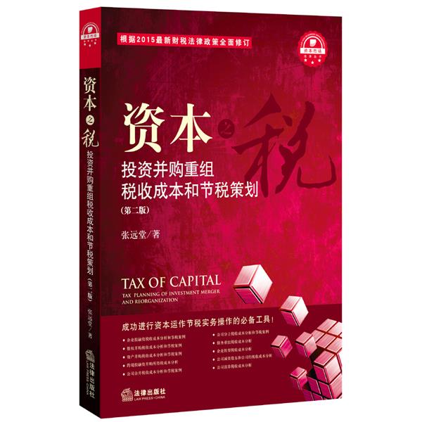资本之税:投资并购重组税收成本和节税策划