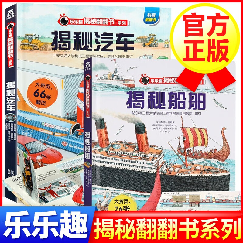 【系列自选】乐乐趣 揭秘翻翻书系列 套装2册 揭秘汽车+船舶
