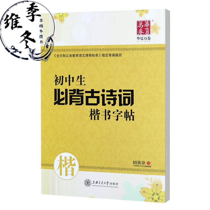 初中生必背古诗文田英章书楷书字帖中学生行楷钢笔临摹练字帖 田英章初中生古诗词