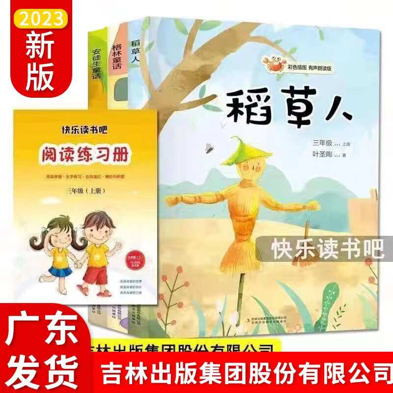 2023新版快乐读书吧吉林版一二三四五六年级上册学校老师推荐阅读 三年级上册