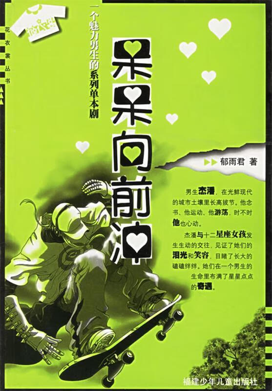 呆呆向前冲 郁雨君 著