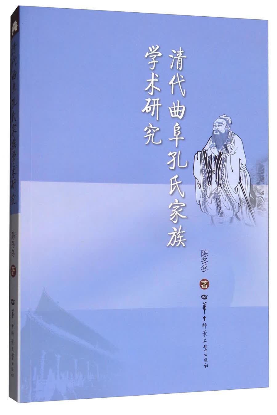 清代曲阜孔氏家族学术研究陈冬冬华中师范大学出版社