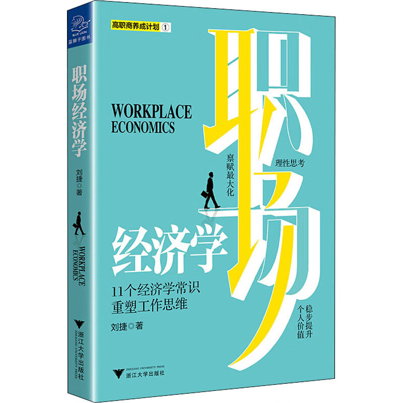 职场经济学