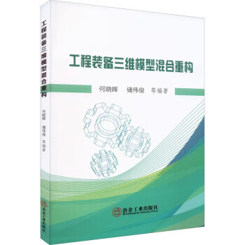 工程装备三维模型混合重构 何晓晖,储伟俊 等 9787502490713
