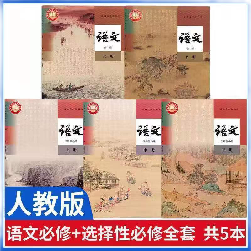 【2022年新改版】人教版统编版高中语文选择性必修上册课本教材人民教育出版社高中人教版语文选择性必修上册课本教材教科书上中下册人民教育出版社 【人教版】语文必修+选修【5本套装】 高中语文 课本